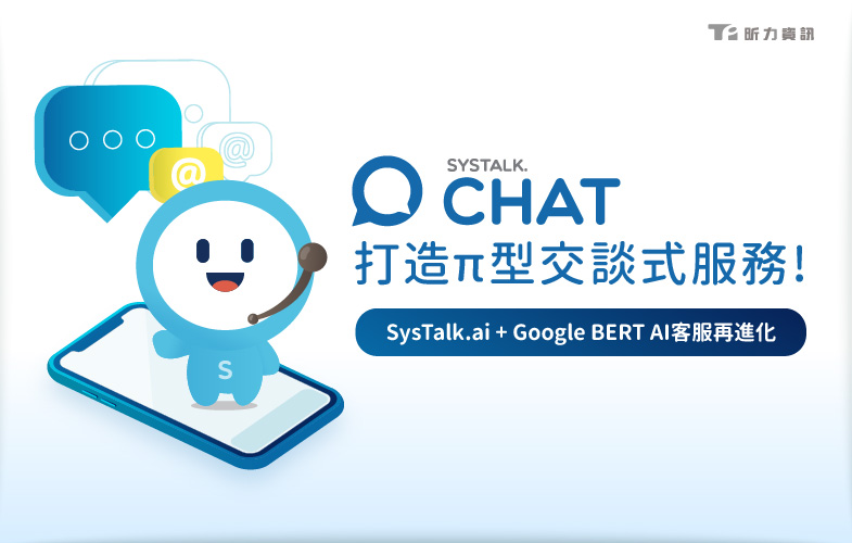TPIsoftware | 昕力資訊打造π型交談式服務！SysTalk.ai + Google BERT AI客服再進化