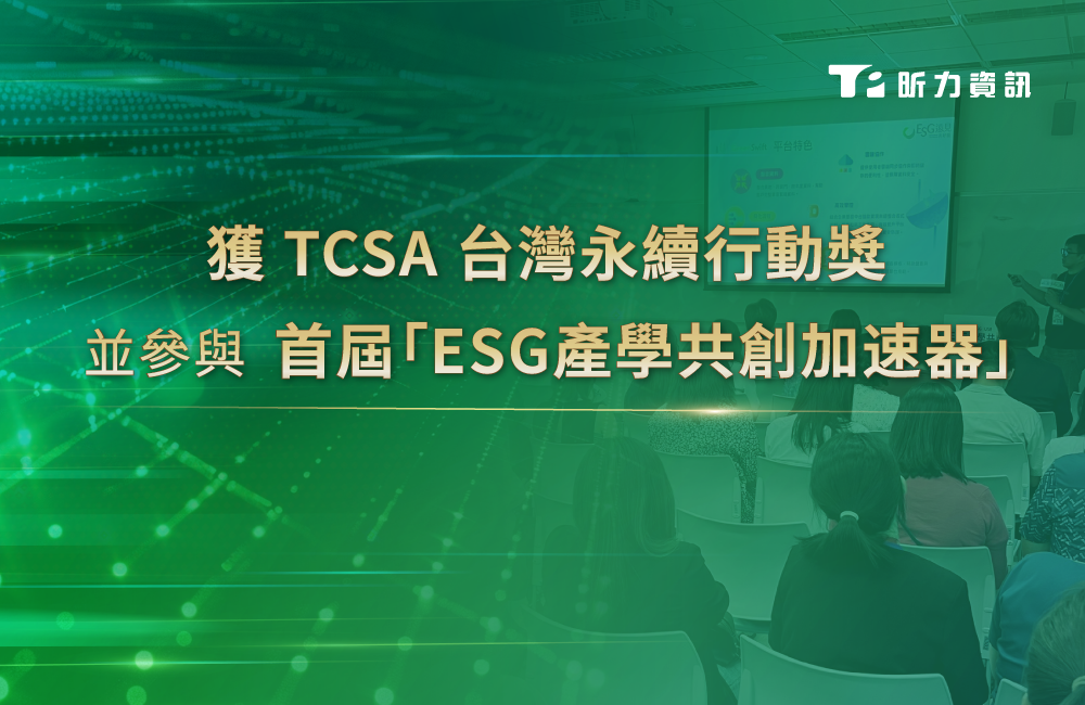 昕力資訊 | 昕力資訊推動ESG有成 獲TCSA台灣永續行動獎並參與首屆「ESG產學共創加速器」