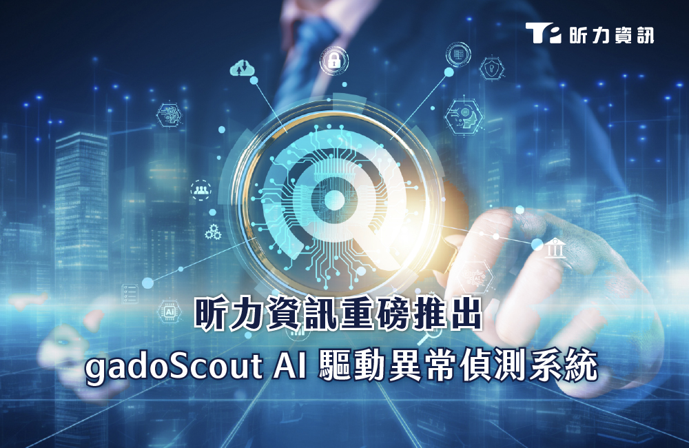 昕力資訊 | 昕力資訊重磅推出 gadoScout AI 驅動異常偵測系統