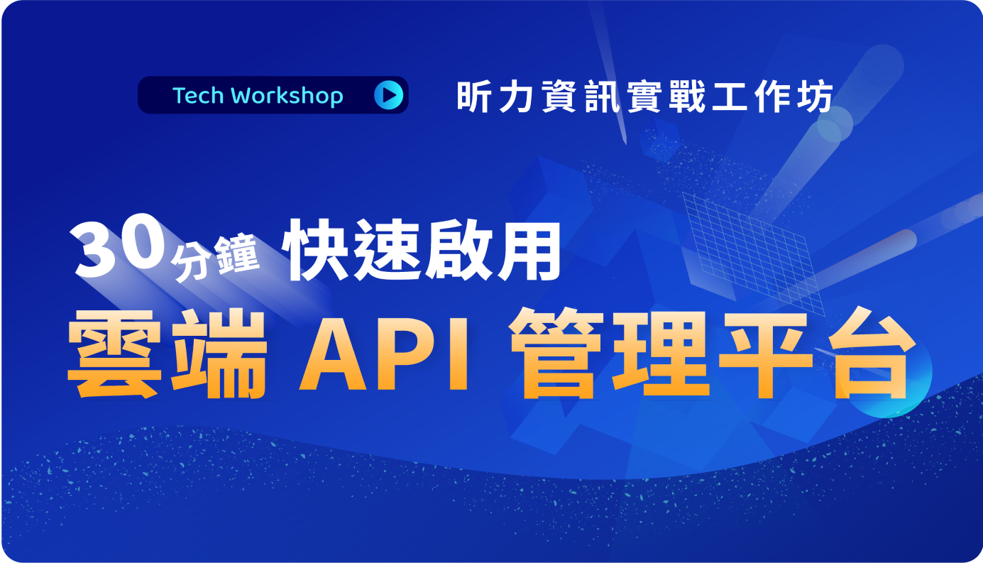 佈局 API 策略藍圖 賦能關鍵系統應用 - 昕力資訊TPIsoftware
