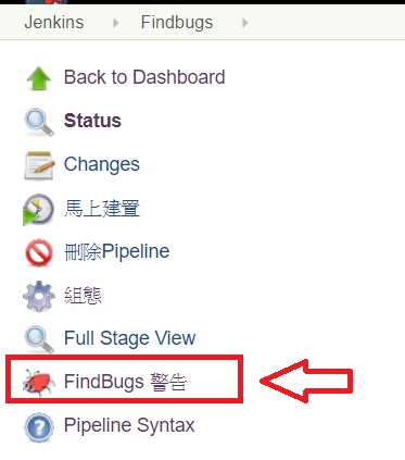 Jenkins整合Findbugs找出程式碼潛在問題