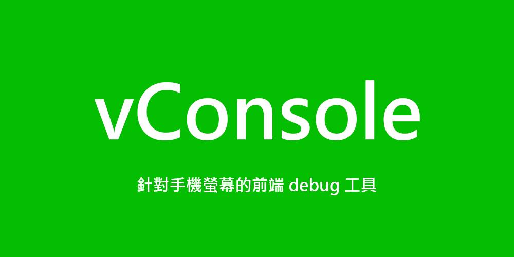 vConsole - 針對手機的前端 debug 工具