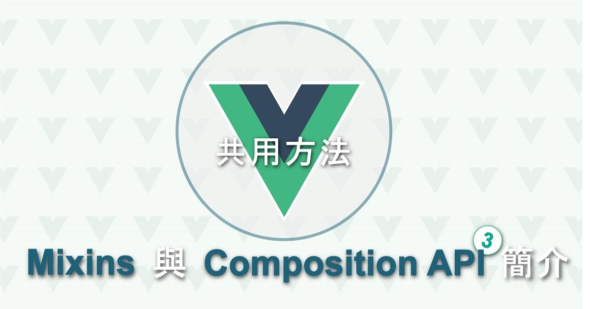 共用方法 Vue Mixins 與 Vue3 Composition Api 簡介