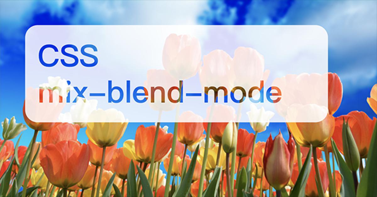 我把CSS變成Photoshop了！我跟mix-blend-mode剛認識