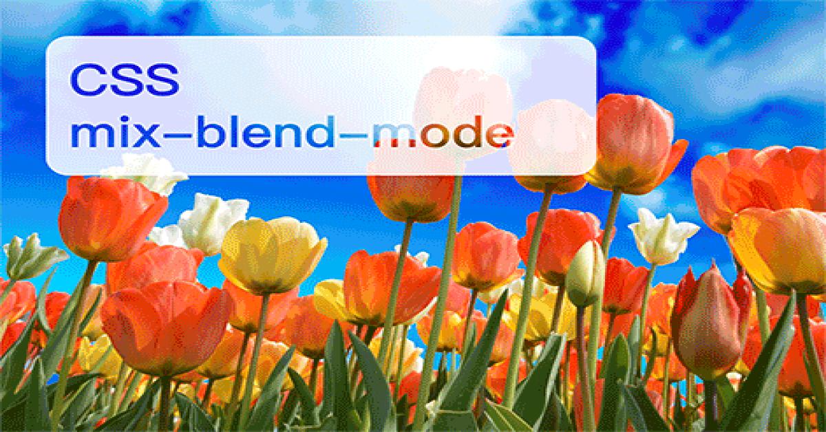 我把CSS變成Photoshop了！我跟mix-blend-mode有點熟